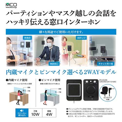 ミヨシ MCO APU-02 窓口業務に最適なインターホン スピーカー マイク 窓口受付用 アクリルパーティション越し会話【送料無料t ...