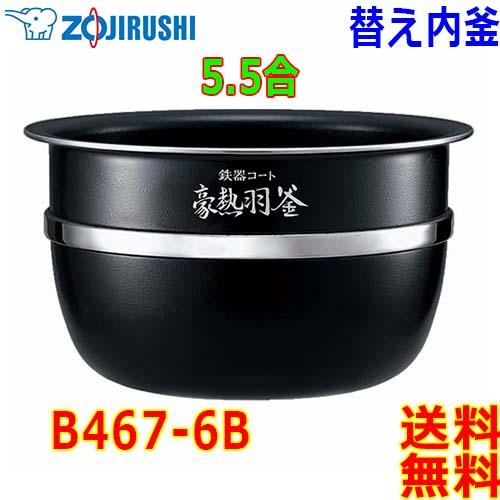 象印 Zojirushi 圧力IH炊飯器 炊飯ジャー B467-6B 交換用 内釜 5.5合(1合〜5.5合) 鉄器コート プラチナ厚釜 (釜厚2.2mm)【送料無料t】rice cooker ...