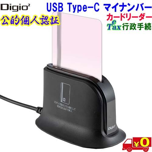 Digio2 デジオツー CRIC-02BK 据置型 USB Type−C マイナンバー カードリーダー 年金 行政手続き 確定申告【送料無料c】Type-C My Number Card ...