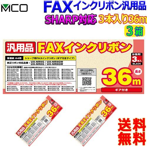 ミヨシ MCOミヨシ SHARP用 FAXインクリボン FXS36SH-3【(3本入り) 3箱】シャープ ux-nr8g ux-nr8gw ギア付きタイプ 36m【送料無料t】FAX ink ...