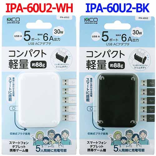 MCO ミヨシ IPA-60U2 USB A 5台同時充電 スマートIC 効率充電 5つ安心保護機能搭載 AC100V〜240V 5V 6A 海外対応 チャージャー【送料無料c】usb a ...