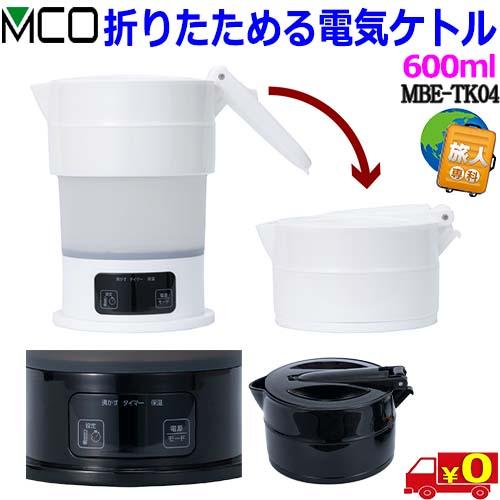 ミヨシ MCO 折りたためる 電気ケトル MBE-TK04 海外 国内 電圧自動切替【0.6L】温度調節機能 空焚き防止機能 ポータブル電源動作可【送料無料t】folding kettle ...