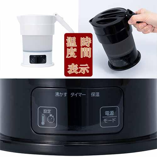 MCO ミヨシ 折りたためる 電気ケトル MBE-TK04 海外 国内 電圧自動切替【0.6L】温度調節機能 空焚き防止機能 ポータブル電源動作可【送料無料t】folding kettle ...