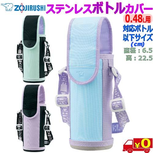 象印 ZOJIRUSHI ステンレスボトルカバー MC-BA02 推奨ボトルサイズ：直径6.5cm 高さ22.5cm以下 480mL用 ショルダーベルト付 子供向け【送料無料c】Bottle ...