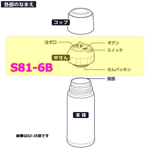 象印 ZOJIRUSHI S81-6B ステンレスボトル用 中せん パッキン付 交換用中栓 水筒用交換部品 対応機種 SJ-JS SP-JB SP-JA【送料無料c】inner plug ...