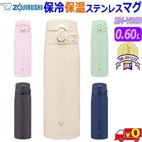 象印 ZOJIRUSHI 象印【600mL】SM-VB60 たっぷり大容量 高保温 保冷 保温杯 水筒 ステンレスマグ スポーツドリンクOK ラクリアコート【送料無料t】Stainless ...