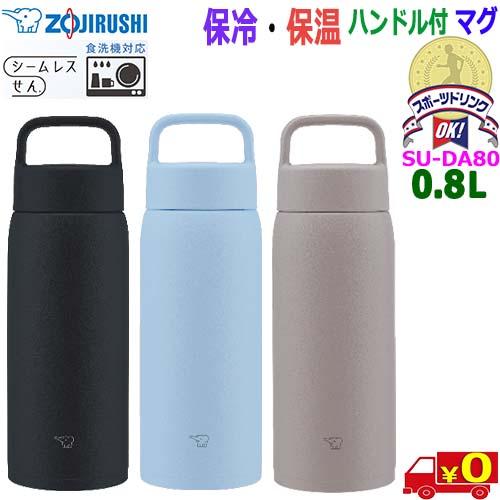 象印 ZOJIRUSHI【0.8L】SU-DA80 ステンレス キャリーマグ 携帯しやすいハンドル型 保温 保冷 1台2役蓋付き水筒 口径4.5cm タンブラー【送料無料t】Stainless ...