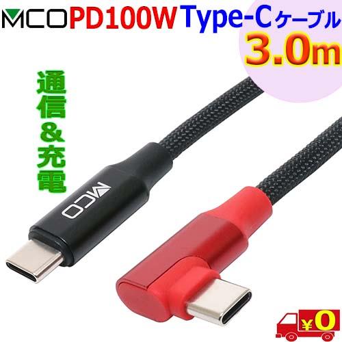 ミヨシ MCO【3.0m】L型ケーブル UPD-2A30L USB Type C PD100W 3A超 充電用eMarker搭載 安心の熱感知 ...