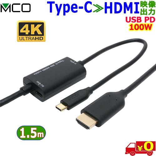 ミヨシ MCO USB Type-C to HDMI変換ケーブル【1.5m】USD-PFH15 高速給電しながら 4K 映像伝送 PD 100W充電【送料無料n ポスト投函】Type-C ...