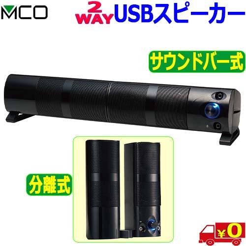 ミヨシ MCO 2WAY USBスピーカー USP-02 USBで電源と音源の両方供給 分離可能な2ch サウンドバー式 低音強化 ボリュームダイヤル搭載【送料無料t】6W USB ...