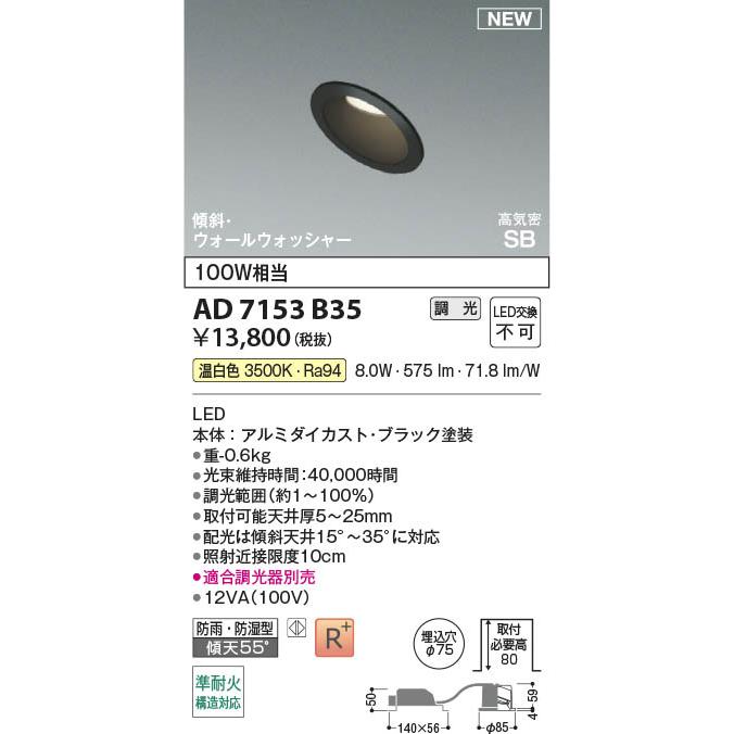 コイズミ照明 AD7153B35 照明器具 調光対応(ウォールウォッシャー)LED高気密SBダウンライト 準耐火構造対応 (φ75・100W ...