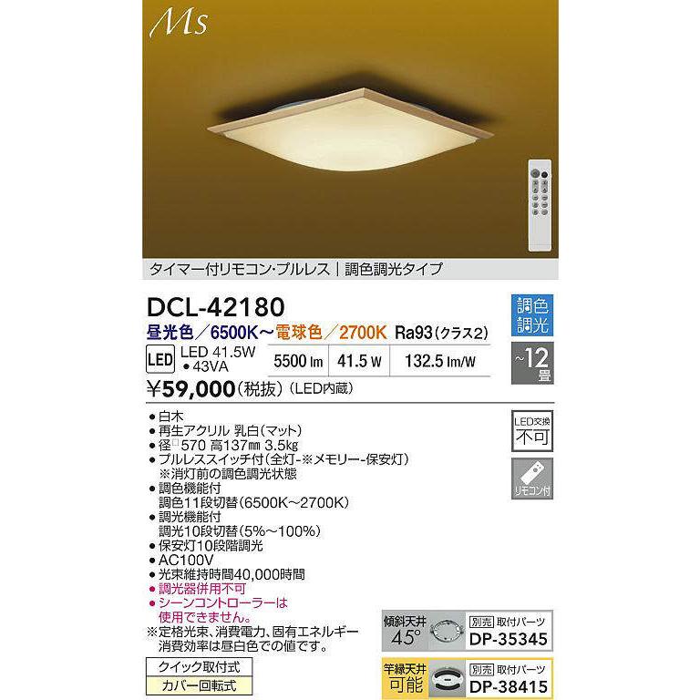 大光電機 DCL-42180 調光調色シーリング (〜12畳) LED 41.5W 昼光色〜電球色 (DDS) 照明器具 : 照明販売 あかり ...