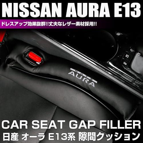 XIKER 日産 オーラ E13系 専用 PUレザー 隙間クッション 車用 シートサイド隙間埋め 運転席 助手席 ゴミ小物類 落下防止 カー用品 : あかるストア - 通販 - Yahoo ...