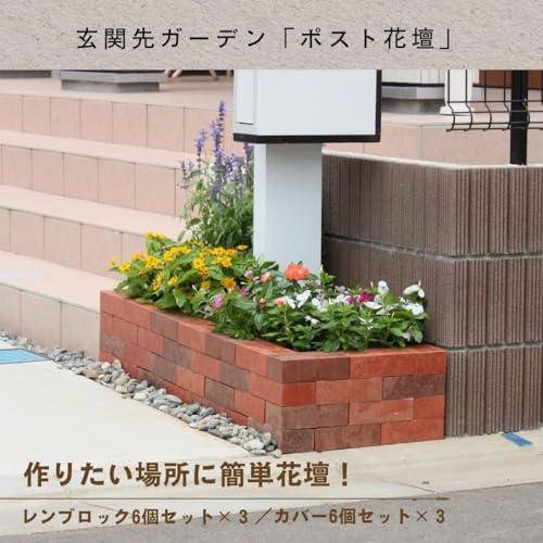 YPC 日本製 レンガ ブロック 花壇 ガーデニング 庭作り 屋外 ベランダ エクステリア レンブロック ガーデン 6個 WT ブラウン : あかるストア - 通販 - Yahoo!ショッピング
