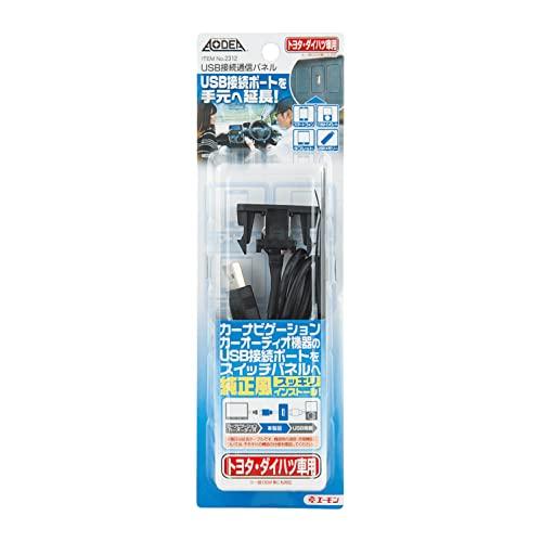 エーモンamon AODEAオーディア USB接続通信パネル トヨタ・ダイハツ車用 2312 : あかるストア - 通販 - Yahoo!ショッピング