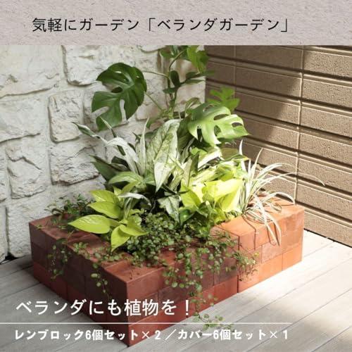 YPC 日本製 レンガ ブロック 花壇 ガーデニング 庭作り 屋外 ベランダ エクステリア レンブロック ガーデン カバー 6個 WF カーキ : あかるストア - 通販 - Yahoo!ショッピング
