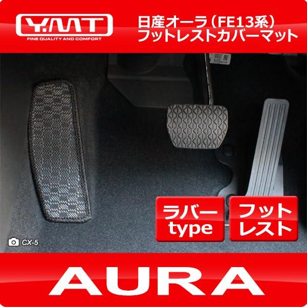 YMT 日産オーラ AURA FE13系 ラバー製フットレストカバーマット : あかるストア - 通販 - Yahoo!ショッピング