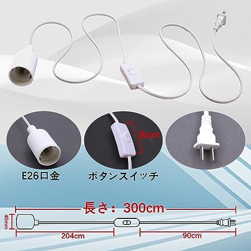 電球ソケット 電球コンセント 超長コード3m・スイッチ付き コンセント 照明 e26 ソケット 吊り下げライト 照明コン : あかるストア - 通販 - Yahoo!ショッピング