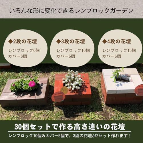 YPC 日本製 レンガ ブロック ガーデニング 花壇 園芸 軽量 レンブロック ガーデン キット 30個 セット カーキ : あかるストア - 通販 - Yahoo!ショッピング