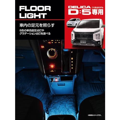 星光産業 EXEA デリカ専用 D:5 フロアライト 8色 E107DC : あかるストア - 通販 - Yahoo!ショッピング