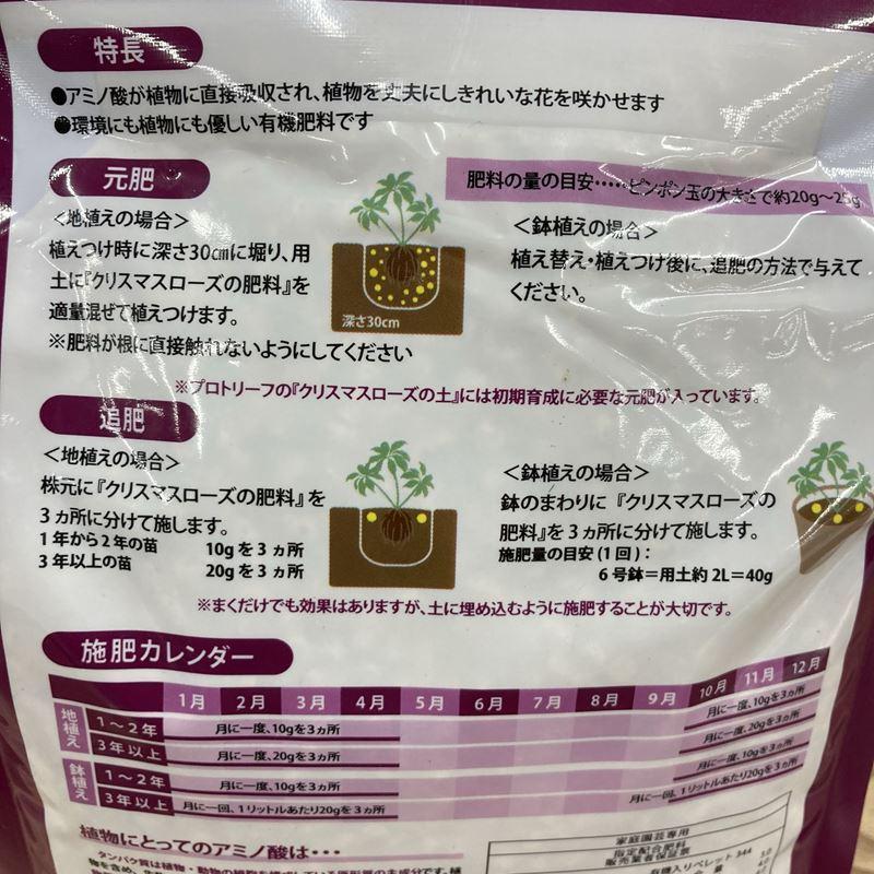 クリスマスローズの肥料（PROTOLEAF）700g 3袋セット｜肥料04-PA : 赤塚植物園ヤフー店 - 通販 - Yahoo!ショッピング