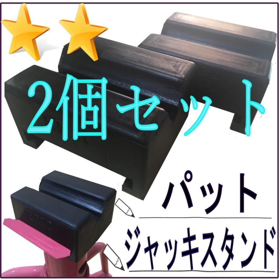 ジャッキパッド ERIC EK-70 ジャッキスタンド用 耐久性向上 リジットジャッキ ラバークッション ゴム 2個セット : あかつき商店 - 通販 - Yahoo!ショッピング