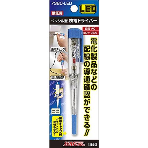 サンフラッグ(SUNFRAG) 検電ドライバーLED ペンシル型 No.7380-LED : KENちゃんSHOP2-2-2 - 通販 - Yahoo!ショッピング