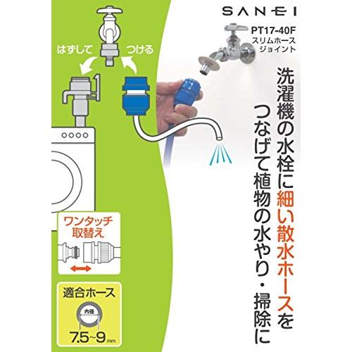 SANEI スリムホースジョイント 細ホース用 ワンタッチ 内径7.5~9mmホース用 PT17-40F ブルー : KENちゃんSHOP2-2-2 - 通販 - Yahoo!ショッピング