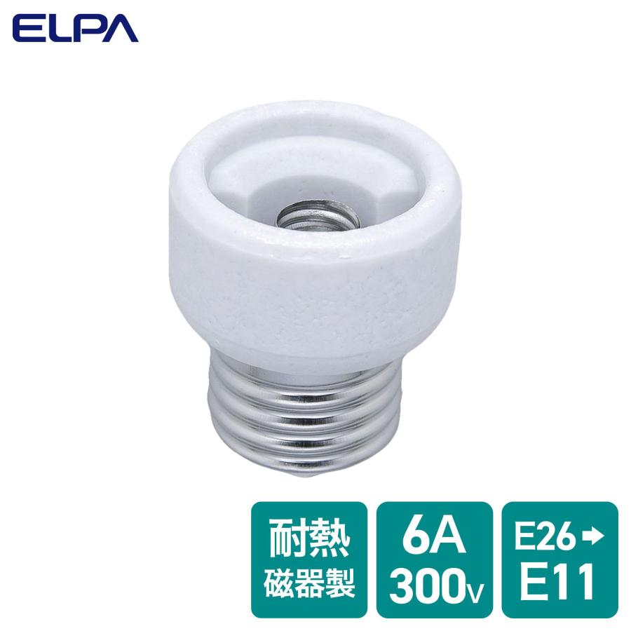 エルパ(ELPA) 口金変換アダプター 電球 ソケット 300V/6A E26⇒E11 B-2611H : KENちゃんSHOP2-2-2 - 通販 - Yahoo!ショッピング