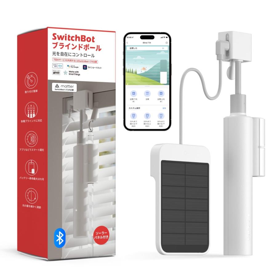 SwitchBot ブラインドポール 自動 開閉 アレクサ - ブラインド対応 スイッチボット Alexa Google Home IFTTT イフト : KENちゃんSHOP2-2-2 ...