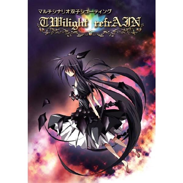TWilight refrAIN ／ 永久る〜ぷ AKBH : アキバホビー Yahoo!店 - 通販 - Yahoo!ショッピング
