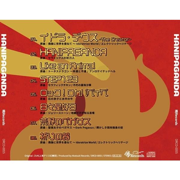 HANIPAGANDA / 暁Records : アキバホビー Yahoo!店 - 通販 - Yahoo!ショッピング
