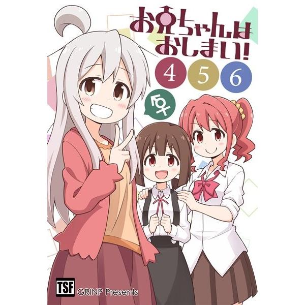 お兄ちゃんはおしまい！456 総集編 / GRINP : アキバホビー Yahoo!店 - 通販 - Yahoo!ショッピング