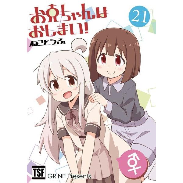 お兄ちゃんはおしまい！21 / GRINP : アキバホビー Yahoo!店 - 通販 - Yahoo!ショッピング