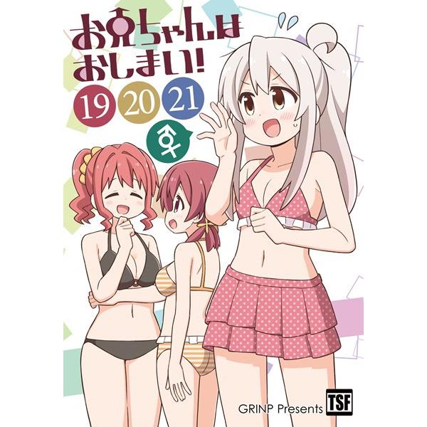 お兄ちゃんはおしまい！(19)(20)(21) / GRINP : アキバホビー Yahoo!店 - 通販 - Yahoo!ショッピング