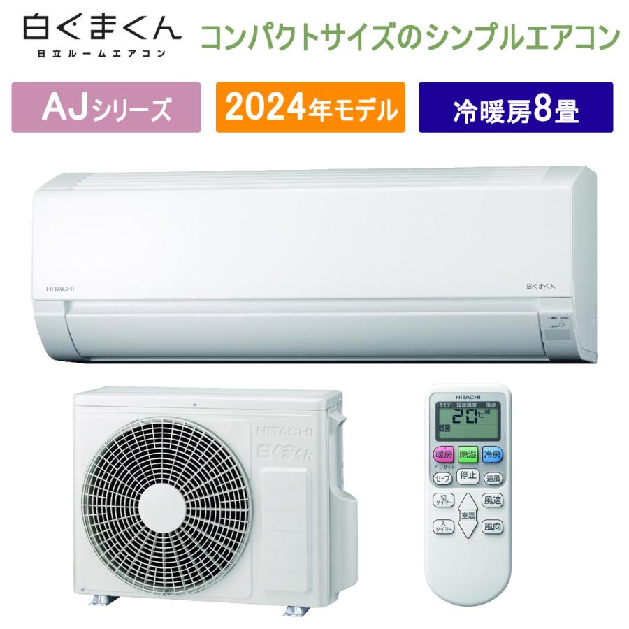 白くまくん 日立 RAS-AJ25R(W) スターホワイト 8畳 AJシリーズ 2024年モデル 暖房 冷房 エアコン クーラー 除湿 内部乾燥 自動点検 : アキバ流通 - 通販 ...