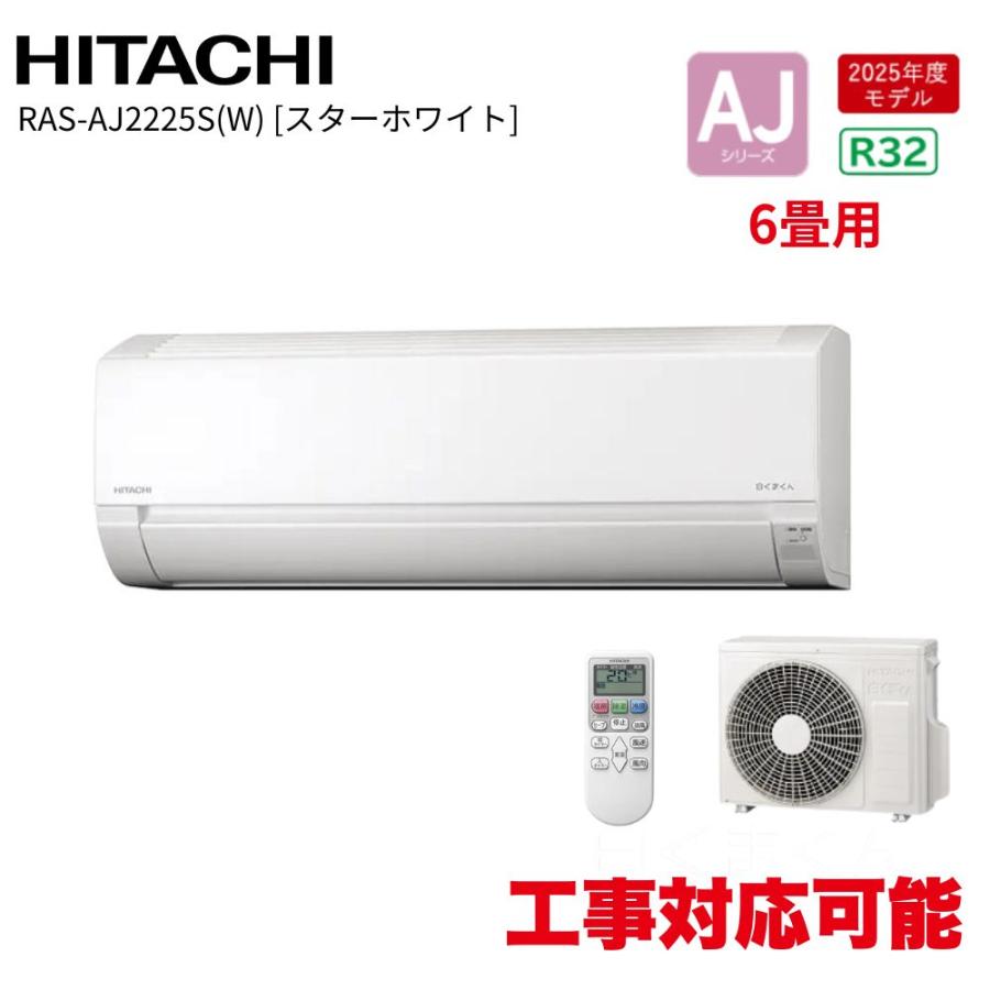 白くまくん 日立 RAS-AJ2225S(W) スターホワイト 6畳 AJシリーズ 2025年モデル クーラー 暖房 エアコン 除湿 冷房 内部乾燥 : アキバ流通 - 通販 - Yahoo ...
