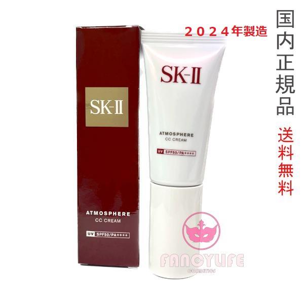 SK-II 2024年3月以降製造【国内正規品・ネコポス発送（外箱折り畳み）】SK-II SK2 アトモスフィア CCクリーム 30g (日やけ止め美容クリーム) : FancyCosme ...