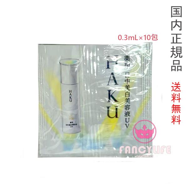 HAKU 【国内正規品・ネコポス送料無料】資生堂 HAKU 薬用 日中美白美容液UV 0.3mL×10包 : FancyCosme Yahoo!店 - 通販 - Yahoo!ショッピング