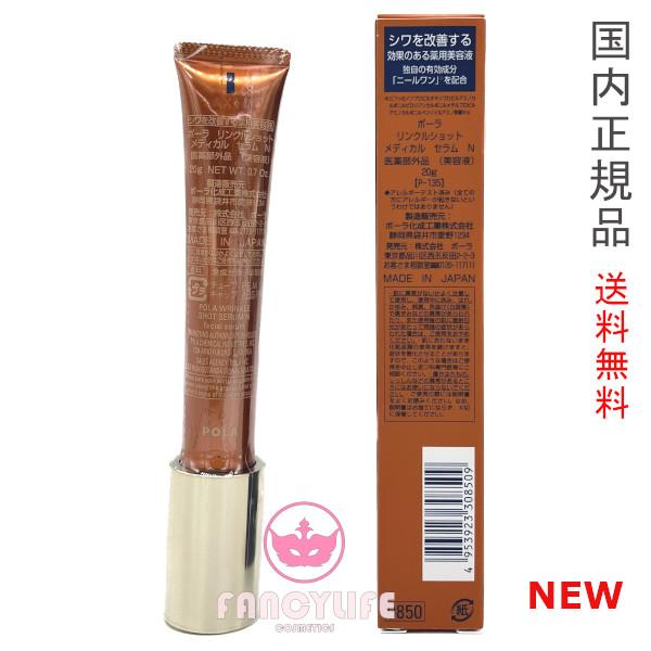 【国内正規品・ネコポス送料無料】 POLA ポーラ リンクルショット メディカル セラム N 20g 美容液 :30850:FancyCosme Yahoo!店 - 通販 - Yahoo!ショッピング