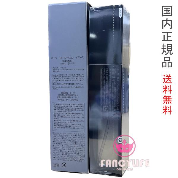 B.A 【国内正規品・宅急便送料無料】ポーラ(POLA) BA ローション イマース 120mL〈保湿化粧水〉本体 : FancyCosme Yahoo!店 - 通販 - Yahoo!ショッピング