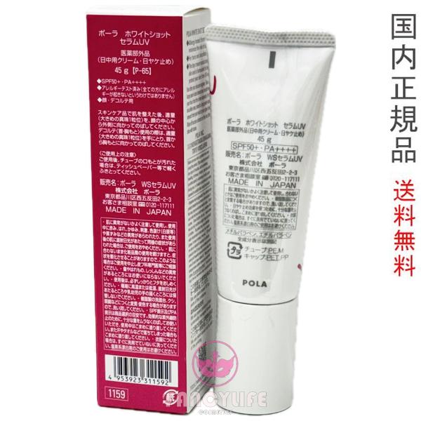 ホワイトショット リニューアル【国内正規品・宅急便送料無料】POLA ポーラ セラムUV 本体 45g×3個セット 医薬部外品 : FancyCosme Yahoo!店 - 通販 ...