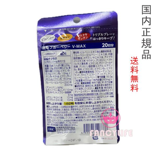 DHC 速攻ブルーベリー V-MAX 40日分（20日×2袋）賞味期限2028年以降 健康食品お得な2点セット【国内正規品・ネコポス送料無料】 : FancyCosme Yahoo!店 ...