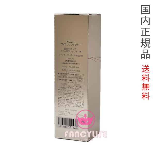 TWANY リニューアル【国内正規品・宅急便送料無料】トワニー タイムリフレッシャーVI 60mL 本体 (美容液・パック・マッサージ) 誘導美容液 : FancyCosme Yahoo!店 ...
