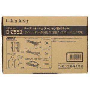 amon エーモン D2553 オーディオナビゲーション取付キット : あきばおー ヤフーショップ - 通販 - Yahoo!ショッピング