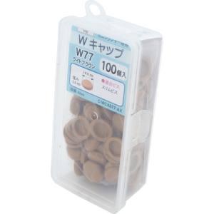 ダンドリビス C-WCX077-AX Wキャップ ライトブラウン W77 100個 : 4920125772087 : あきばおー ヤフー ...