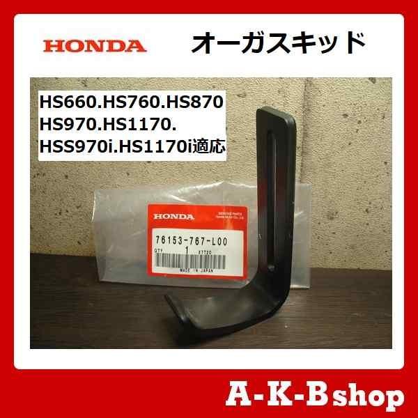 ホンダ ホンダ除雪機 ホンダ純正部品 オーガスキッド（ソリ） 1個 HS660/HS760/HS870/HS970/HS1170/HSS970i/HS1170i適応 品番76153-767 ...