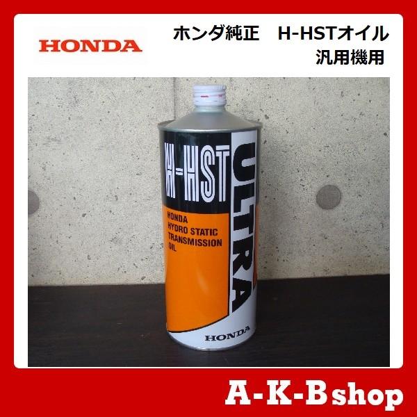 ホンダ ホンダ純正 H-HSTオイル 1L缶 汎用機用 無段階変速機用 : 秋葉ショップ - 通販 - Yahoo!ショッピング
