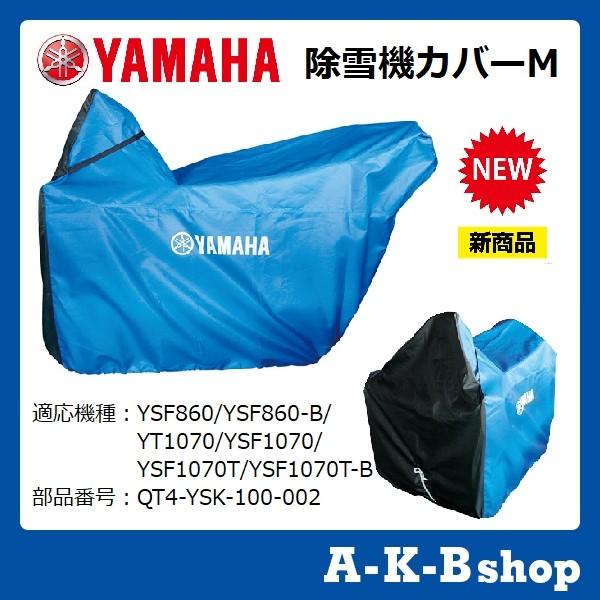 YAMAHA ヤマハ除雪機オプション 車体カバー Mサイズ YSF860・YS860・YS870・YS870J・YT1070・YSF1070・YS1070他適応 部品番号：QT4-YSK ...