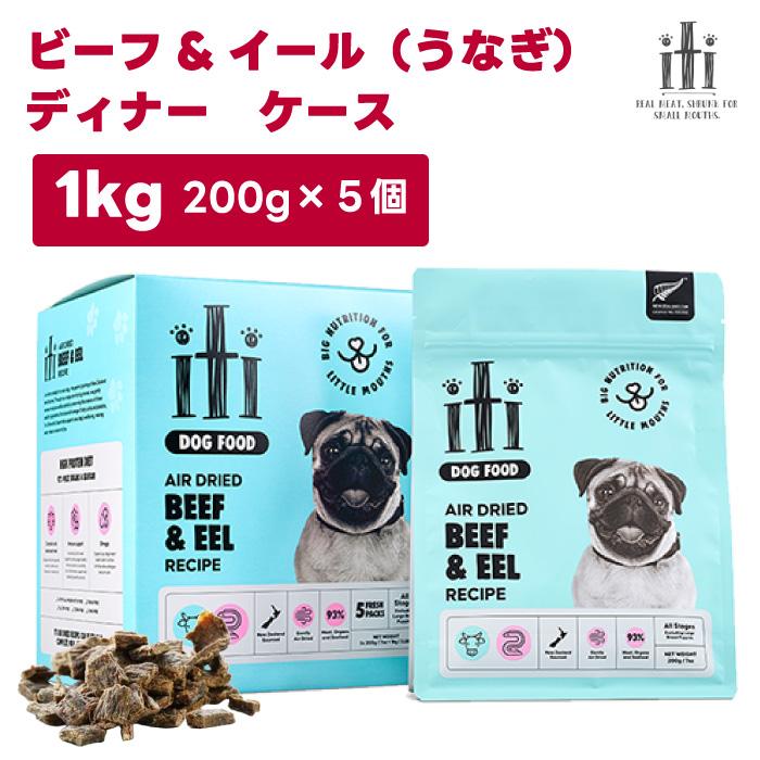 スリーイレブン iti イティ エアドライ ドッグフード ビーフ＆イール（うなぎ） ディナー 1kg 200gx5袋 1000g 犬 餌 小型犬 : プラザペットパレード Yahoo!店 ...